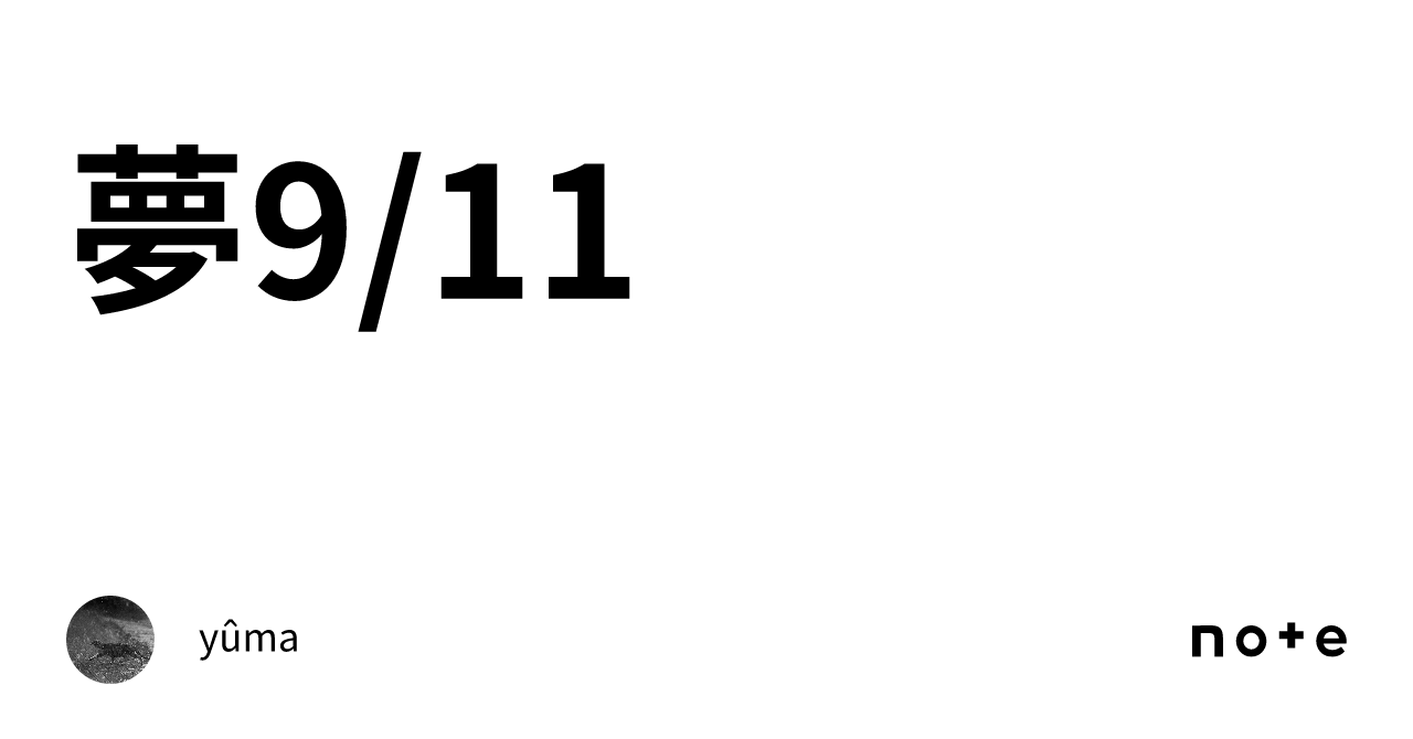 夢9/11｜yûma