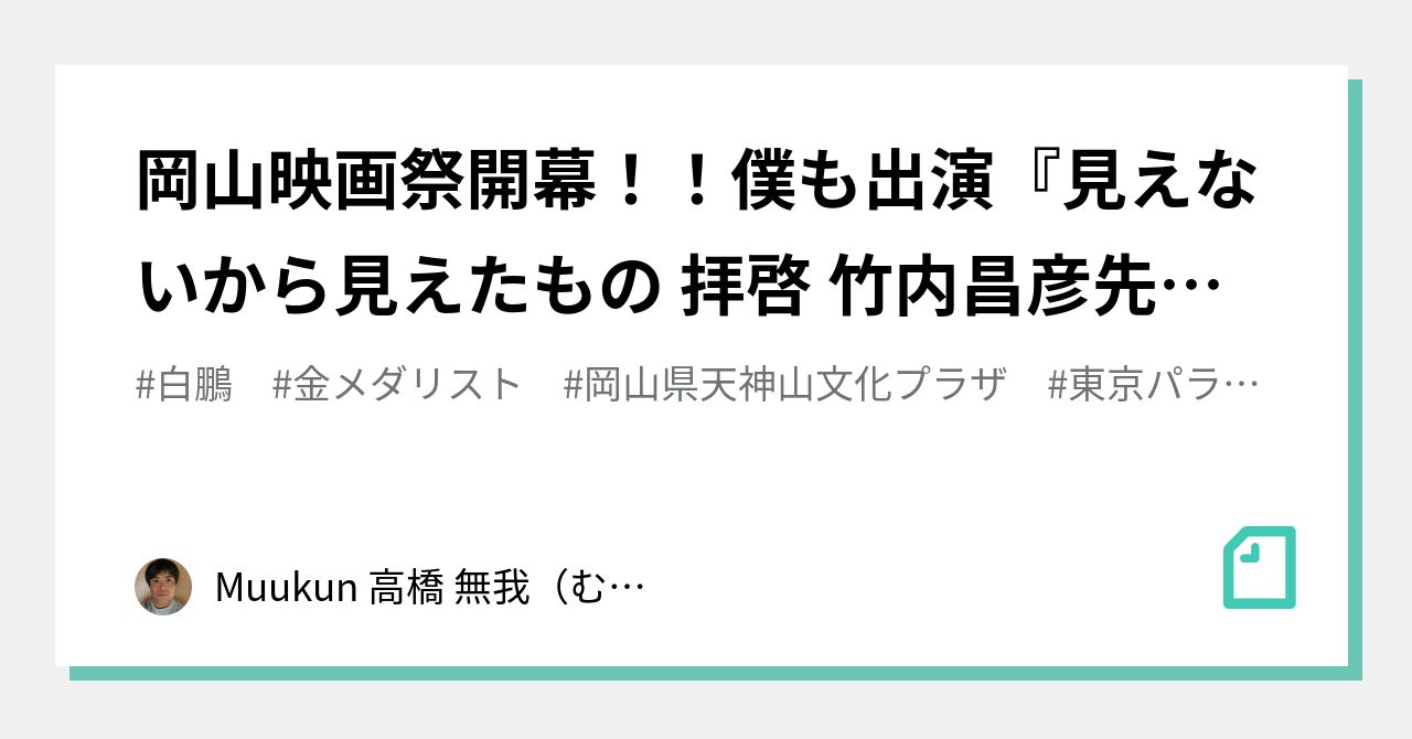 岡山映画祭開幕！！僕も出演『見えないから見えたもの 拝啓 竹内昌彦先生』上映！！｜むーくん(Muukun) 高橋 無我 岡山中四国瀬戸内エンターテイナー俳優