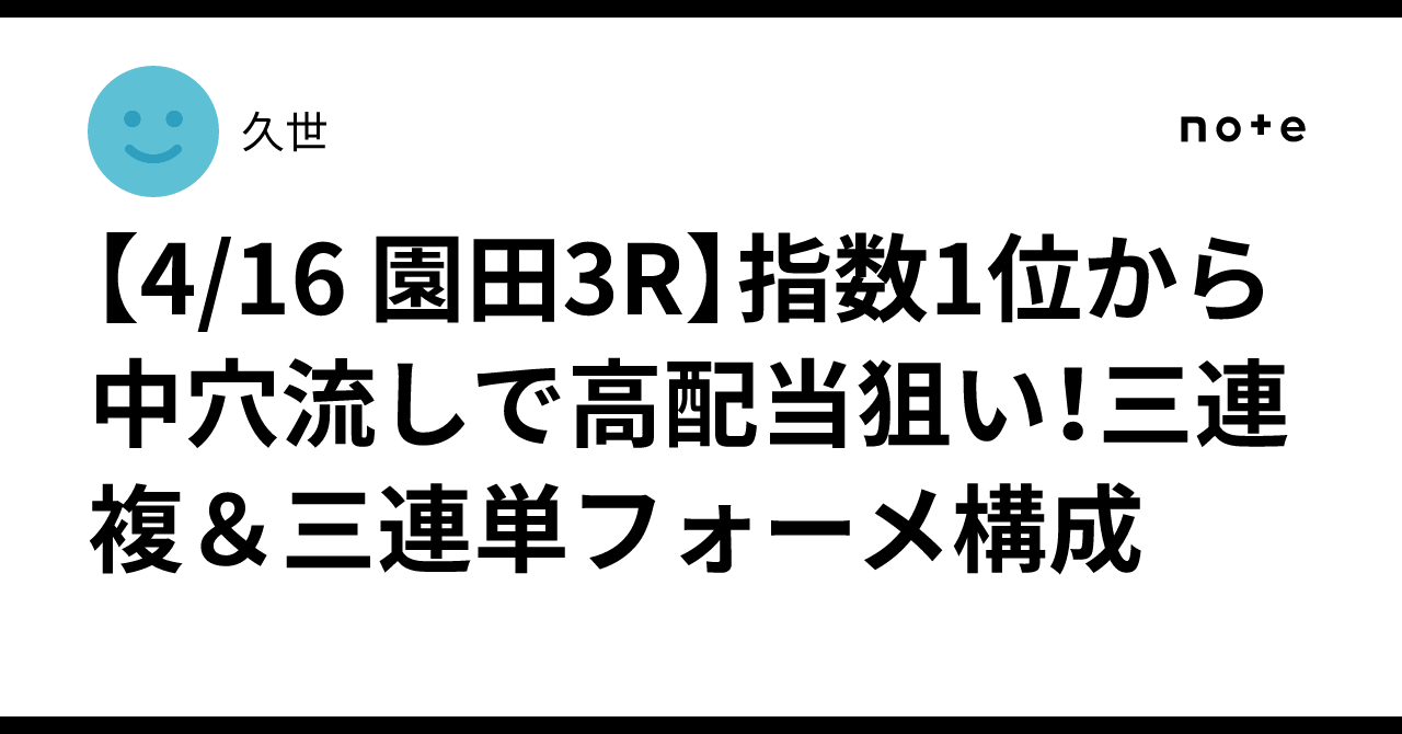 【4/16 園田3R】指数1位から中穴流しで高配当狙い！三連複＆三連単フォーメ構成｜久世