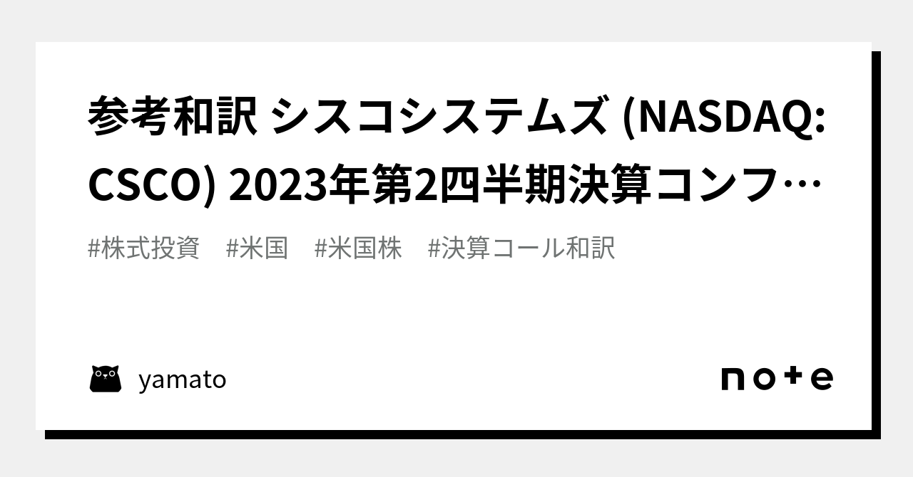 参考和訳 シスコシステムズ (NASDAQ:CSCO) 2023年第2四半期決算コンファレンスコール February 15, 2023｜yamato｜note