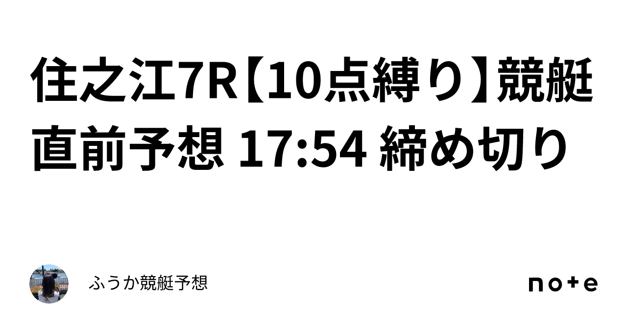 住之江7R ️‍🔥【10点縛り】競艇直前予想 17:54 締め切り｜ふうか🚤競艇予想