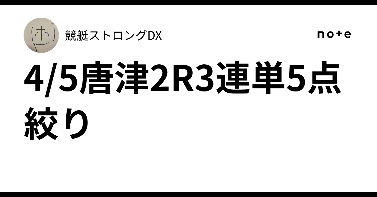 4/5唐津2R3連単5点絞り｜競艇ストロングDX