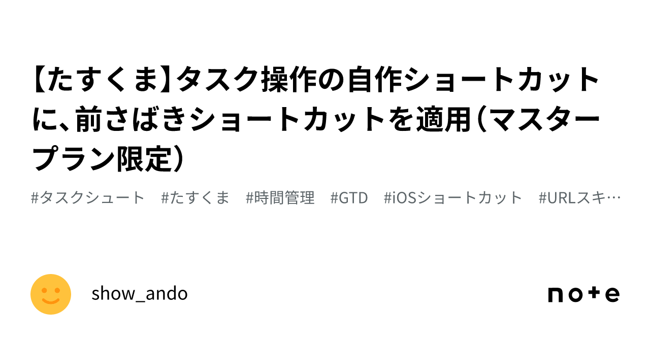 【たすくま】タスク操作の自作ショートカットに、前さばきショートカットを適用（マスタープラン限定）｜show_ando