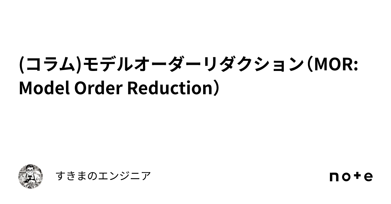 (コラム)モデルオーダーリダクション（MOR: Model Order Reduction）｜すきまエンジニア