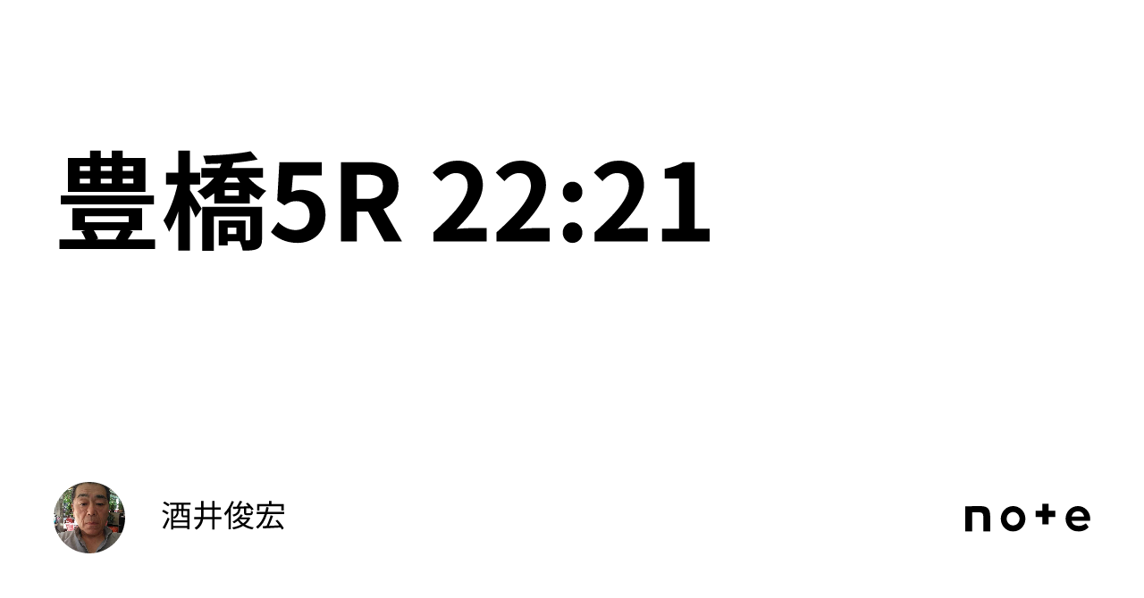 豊橋5R 22:21｜酒井俊宏