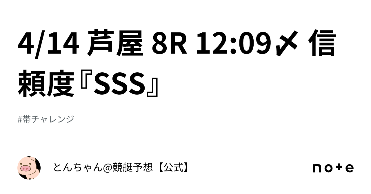 4/14 芦屋 8R 12:09〆 信頼度『SSS』｜とんちゃん@競艇予想【公式】