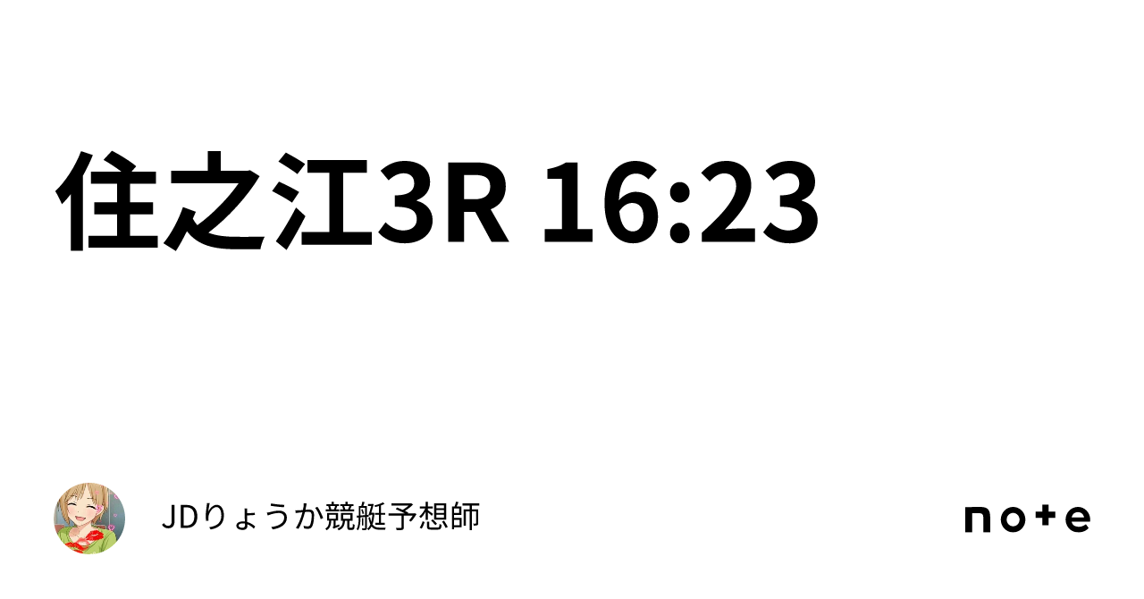 🌟🎆住之江3R 16:23🎆🌟｜JDりょうか 💖競艇予想師💖