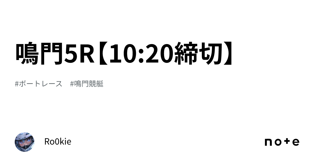 鳴門5R【10:20締切】｜Ro0kie