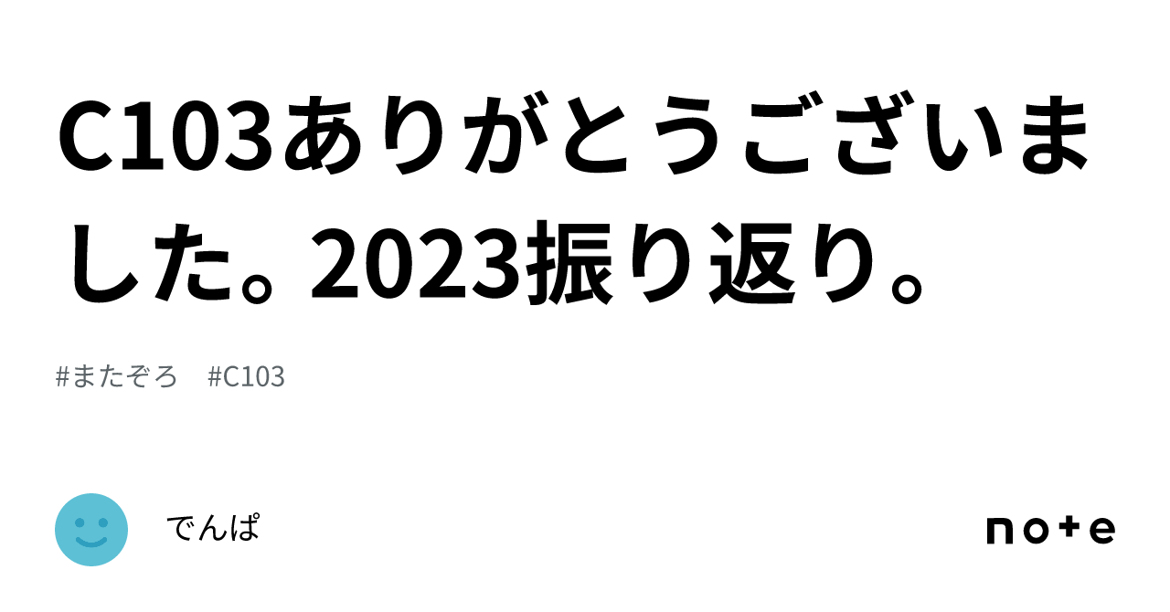 C103ありがとうございました。2023振り返り。｜でんぱ