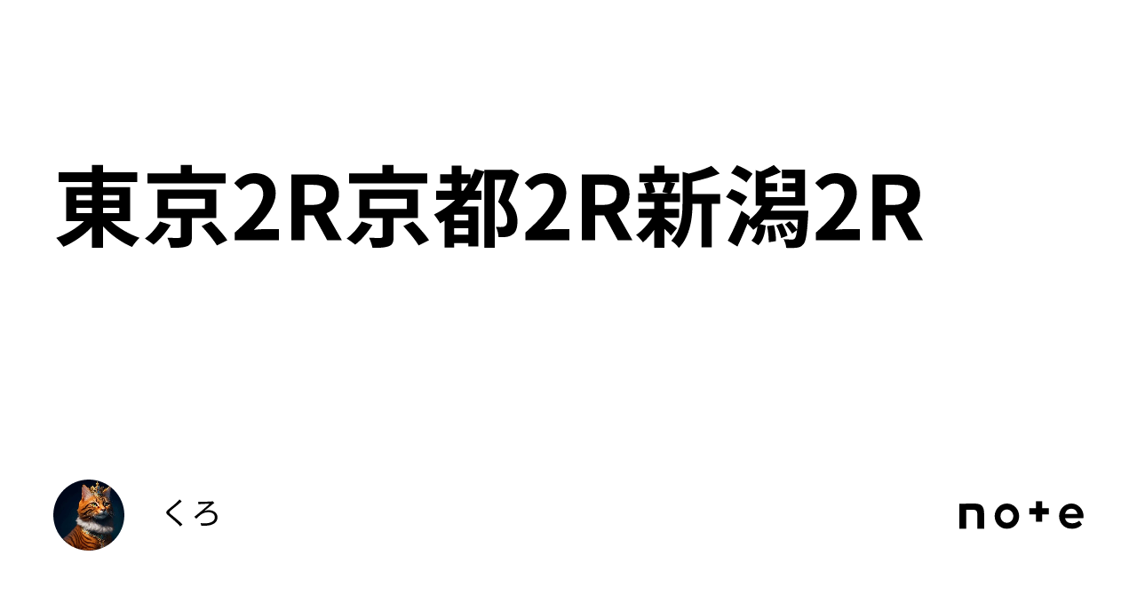 東京2R京都2R新潟2R｜くろ