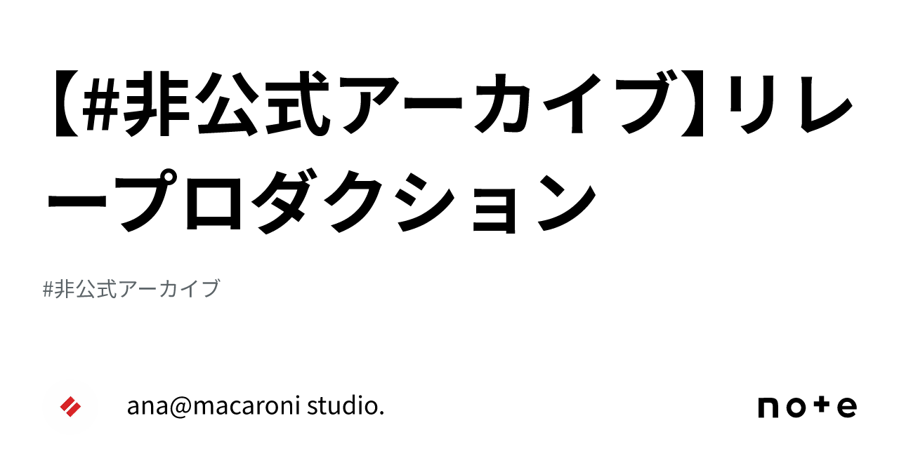 非公式アーカイブ】リレープロダクション｜ana@macaroni studio.