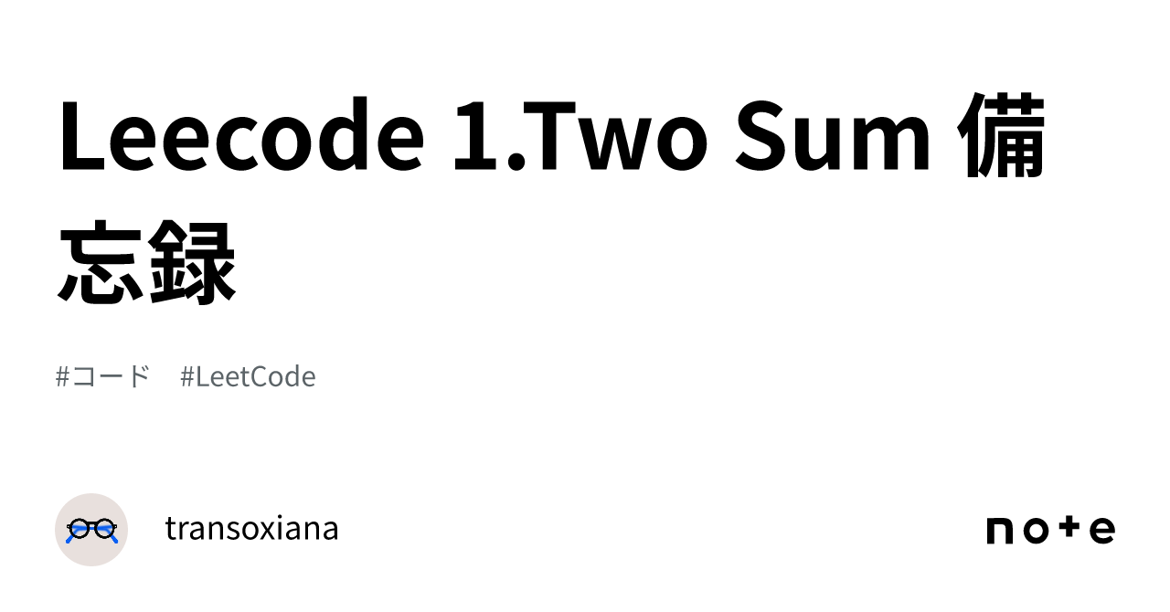 Leecode 1.Two Sum 備忘録｜transoxiana