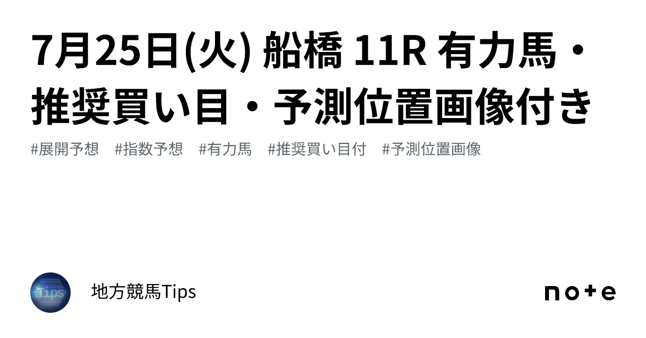 7月25日(火) 船橋 11R 有力馬・推奨買い目・予測位置画像付き｜地方競馬Tips