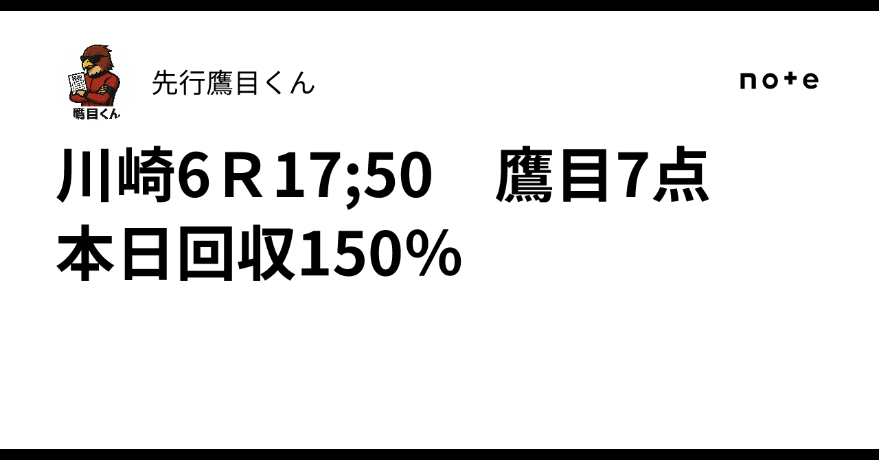 川崎6R17;50 鷹目7点 本日回収150％｜先行鷹目くん🎯🦅競輪予想