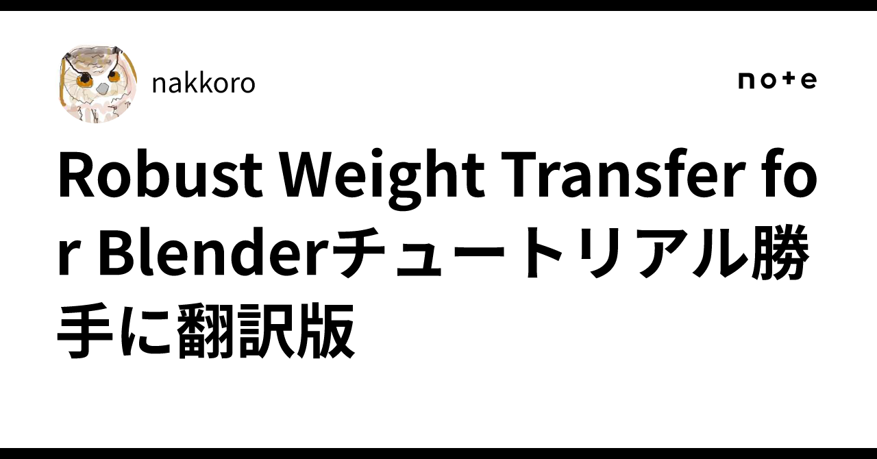 Robust Weight Transfer for Blenderチュートリアル勝手に翻訳版｜nakkoro