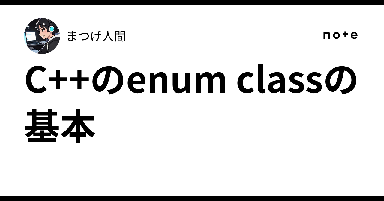 C++のenum classの基本｜まつげ人間