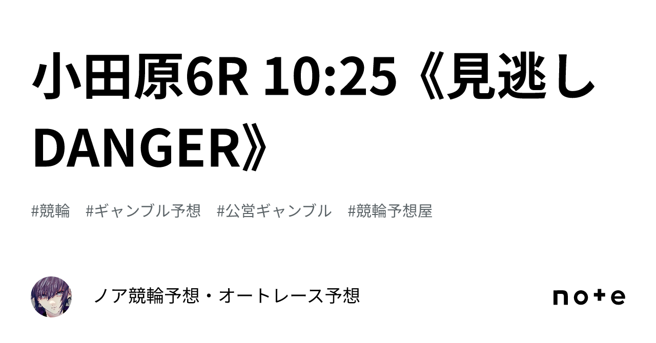 小田原6R 10:25 《見逃しDANGER》｜ ノア💎競輪予想・オートレース予想💎