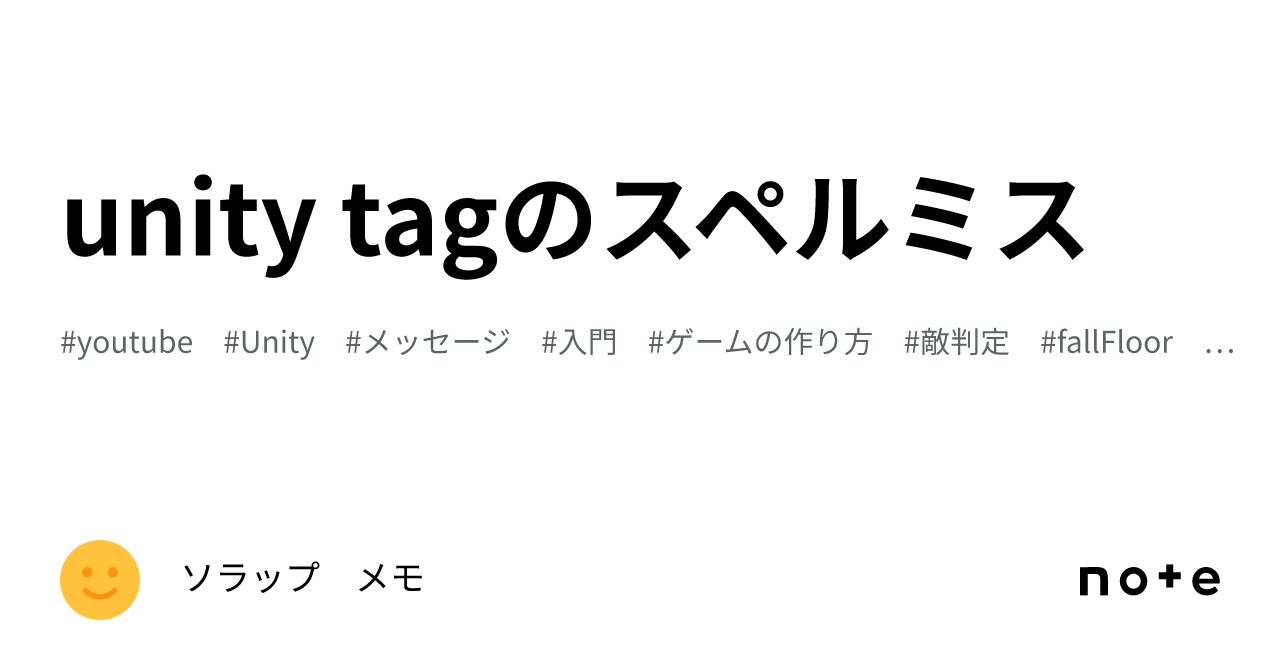 unity tagのスペルミス｜ソラップ メモ