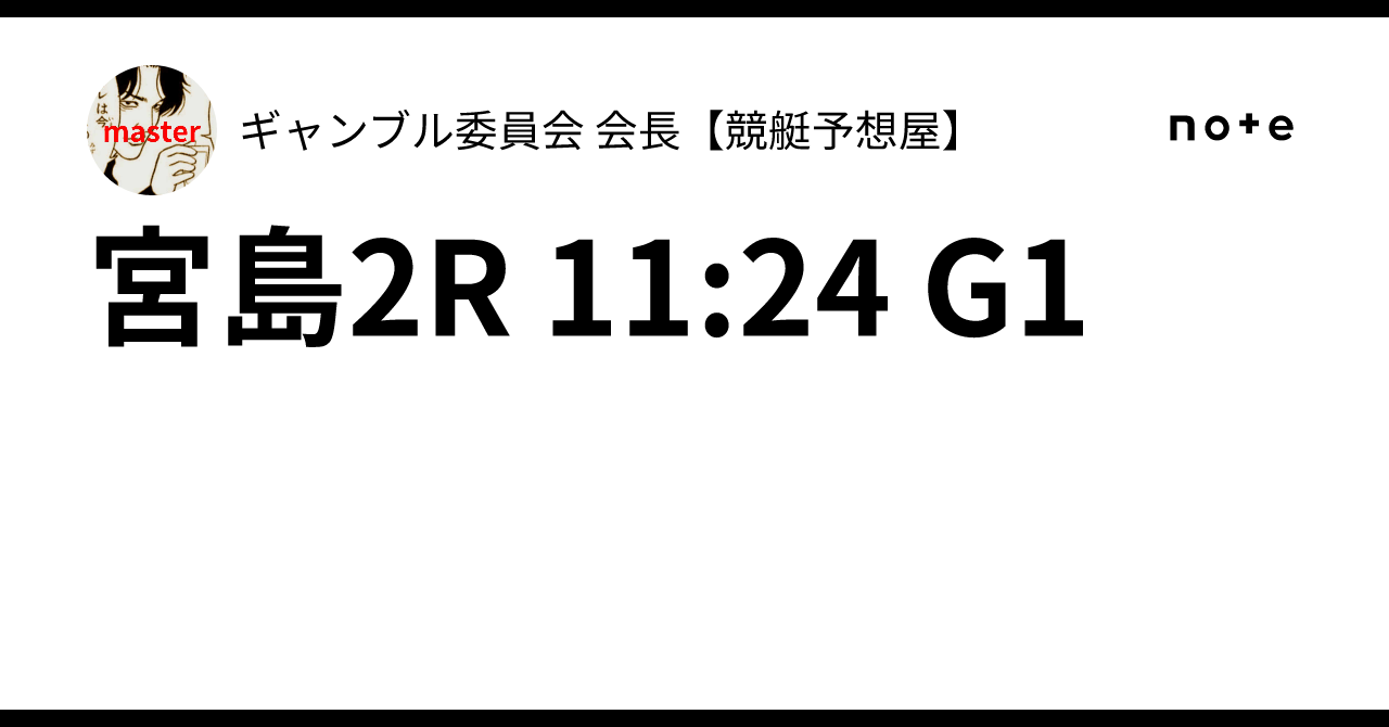 宮島2R 11:24 G1 🧑‍🔬｜ギャンブル委員会 会長🧑‍🔬【競艇予想屋】🧑‍🔬