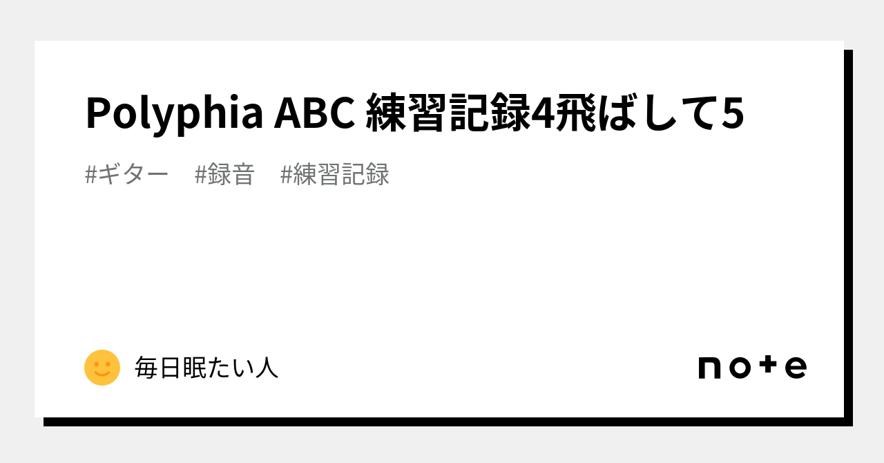 Polyphia ABC 練習記録4飛ばして5｜毎日眠たい人