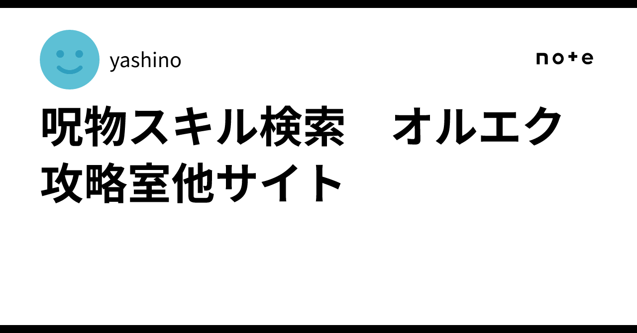 呪物スキル検索 オルエク攻略室他サイト｜yashino