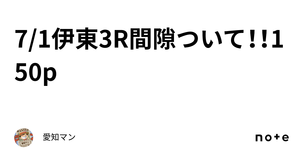 7/1伊東3R間隙ついて！！150p｜愛知マン