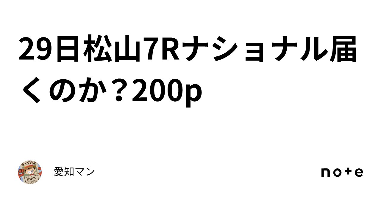 29日松山7Rナショナル届くのか？200p｜愛知マン