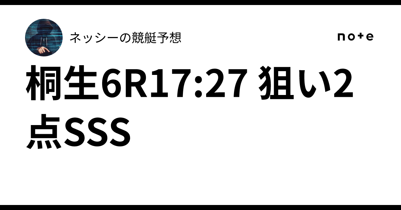 桐生6R17:27 狙い2点SSS㊗️｜ネッシーの競艇予想🚤
