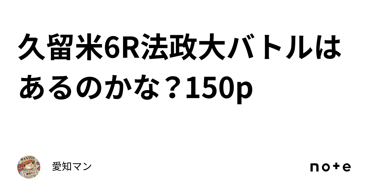 久留米6R法政大バトルはあるのかな？150p｜愛知マン