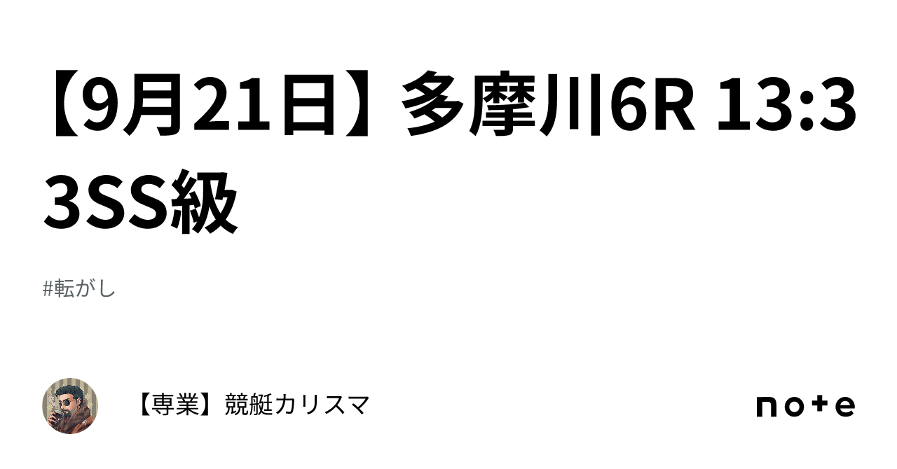 【9月21日】 🔥多摩川6R 13:33🔥SS級🔥｜【専業】競艇カリスマ