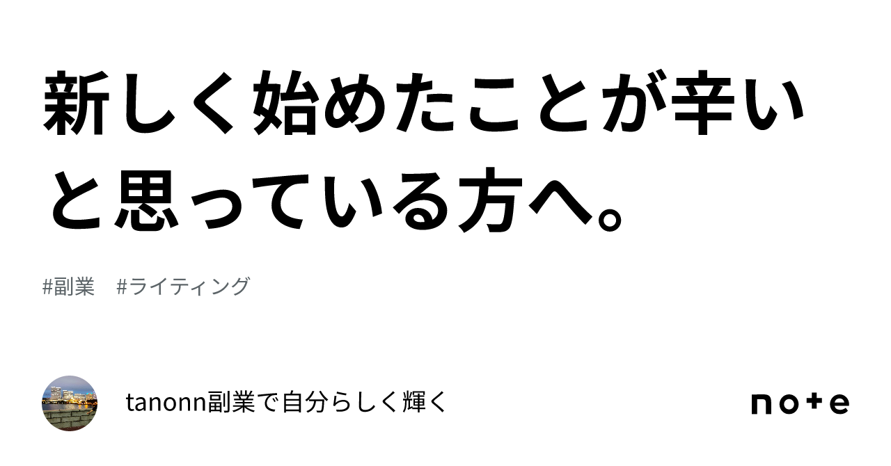 新しく始めたことが辛いと思っている方へ。|tanonn副業で自分らしく輝く