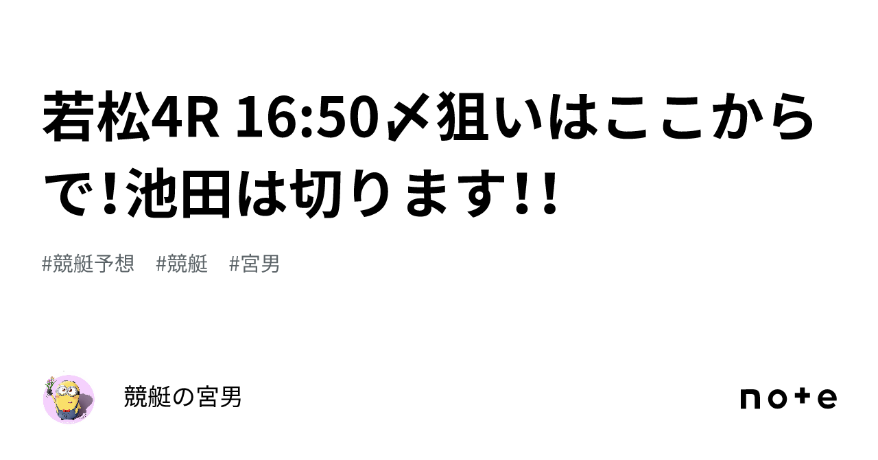 若松4R 16:50〆狙いはここからで！池田は切ります！！｜競艇の宮男