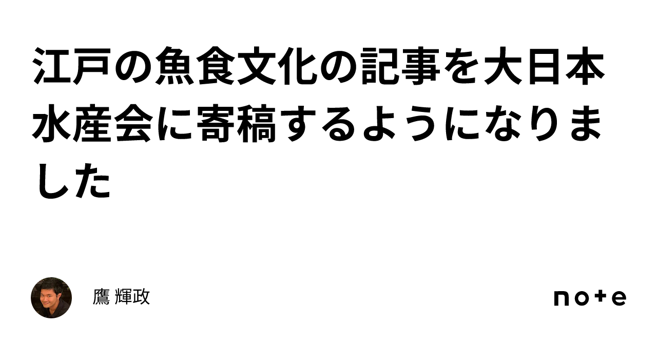 江戸の魚食文化の記事を大日本水産会に寄稿するようになりました|terumapy Edo