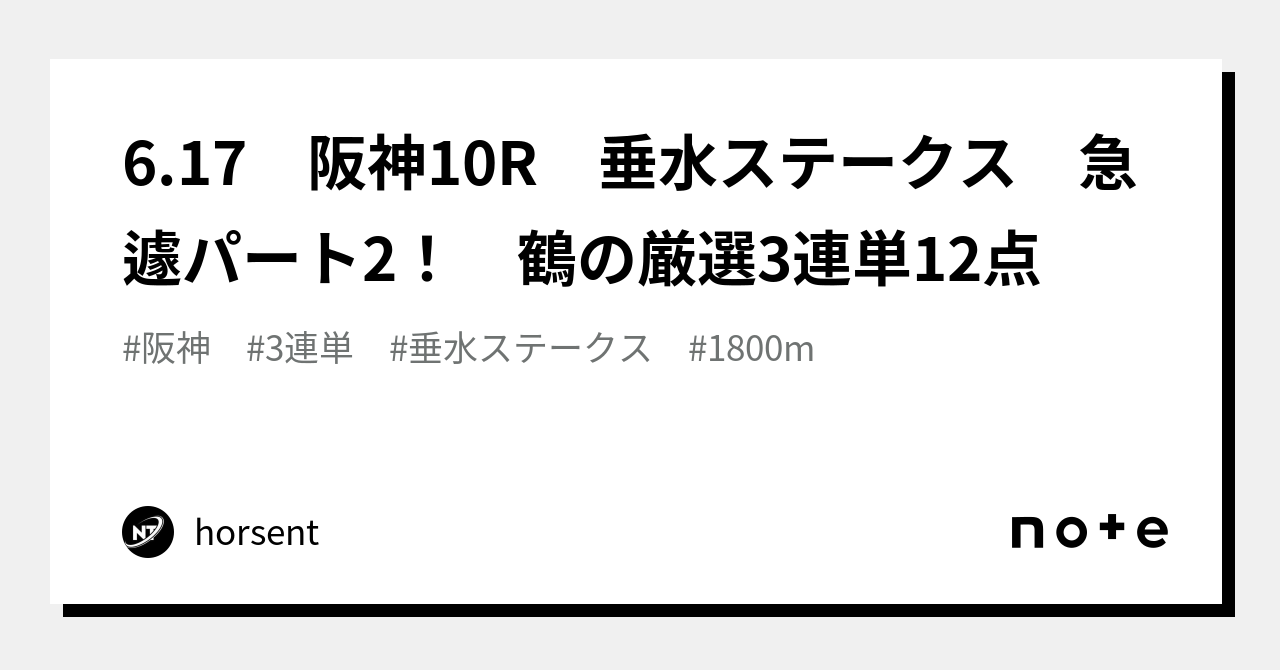 6.17 阪神10R 垂水ステークス 急遽パート2！ 鶴の厳選3連単12点｜horsent