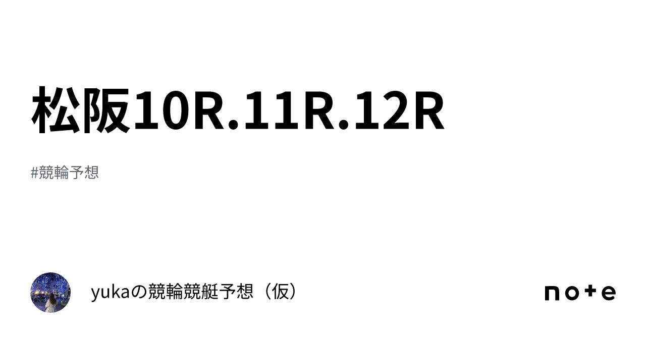 松阪10R.11R.12R｜yukaの競輪🚴‍♀️競艇予想🚤 （仮）