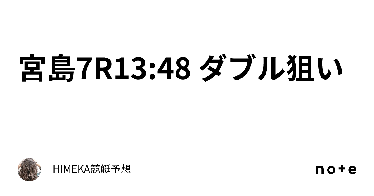 宮島7R13:48 ダブル狙い ️‍🔥｜HIMEKA競艇予想⭐️