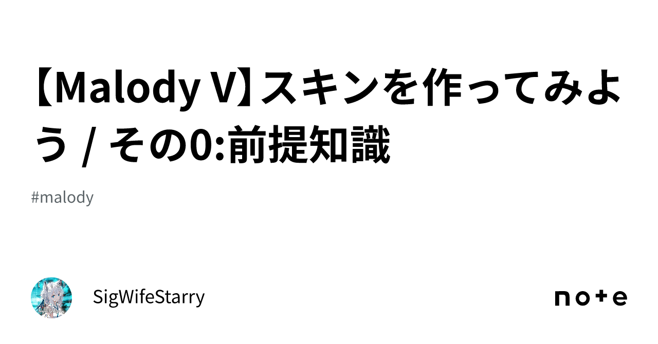 【Malody V】スキンを作ってみよう / その0:前提知識｜SigWifeStarry