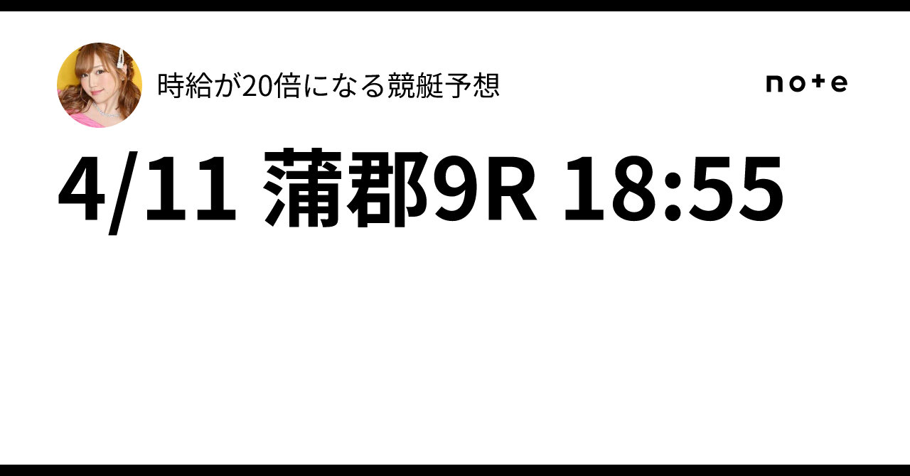 4/11 蒲郡9R 18:55｜時給が20倍になる🌈競艇予想