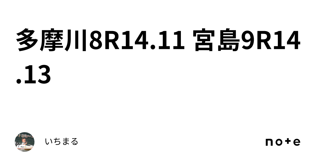 多摩川8R14.11 宮島9R14.13｜いちまる