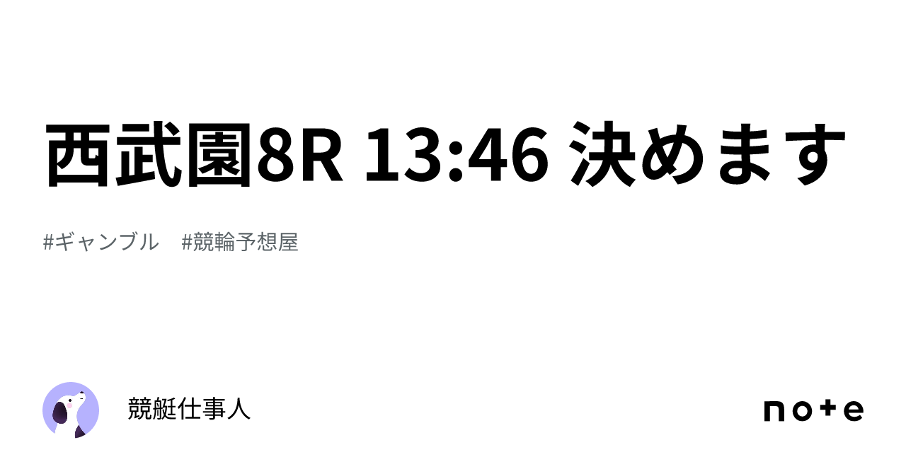 西武園8R 13:46 決めます｜競艇仕事人