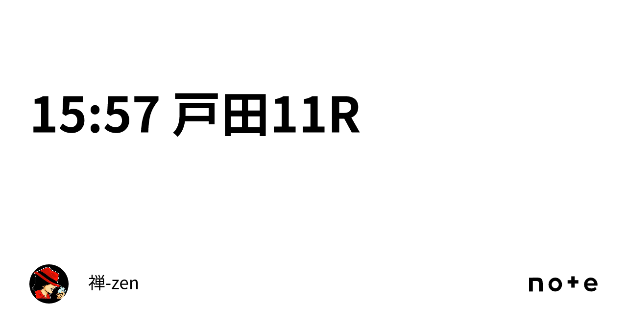 15:57 戸田11R｜禅-zen