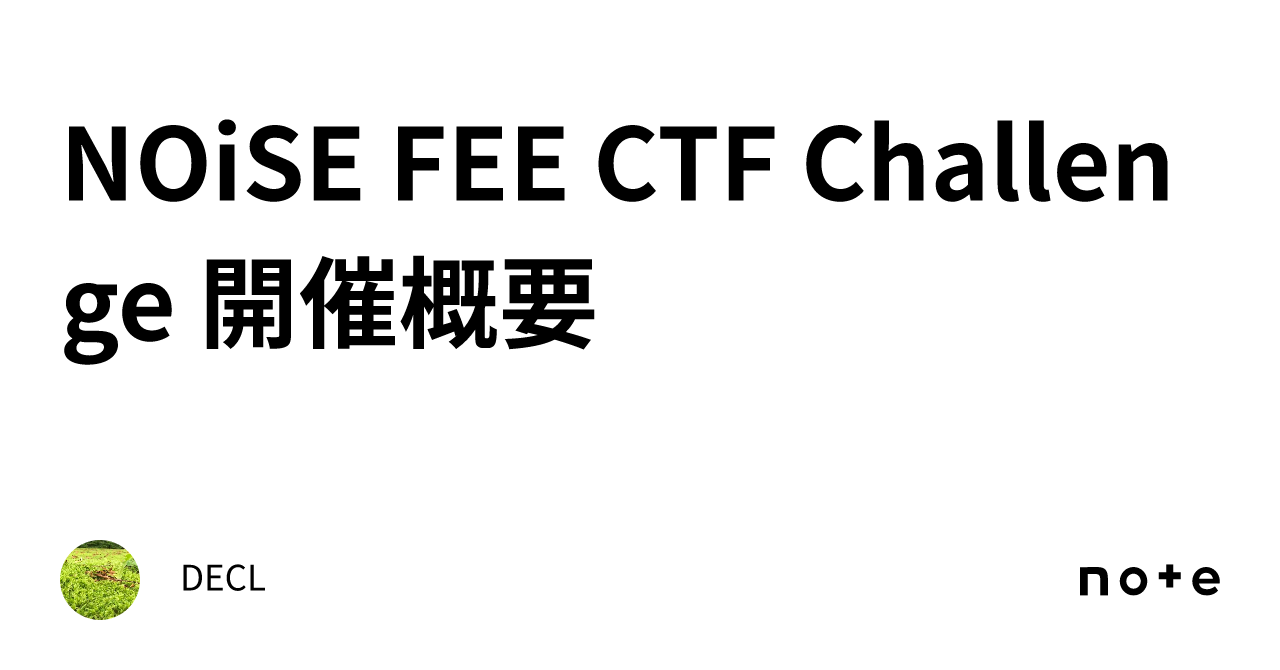 NOiSE FEE CTF Challenge 開催概要｜DECL