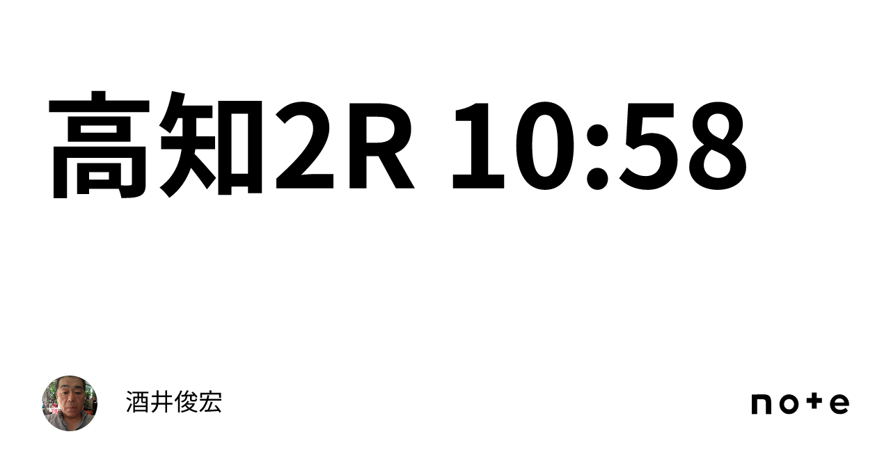 高知2R 10:58｜酒井俊宏
