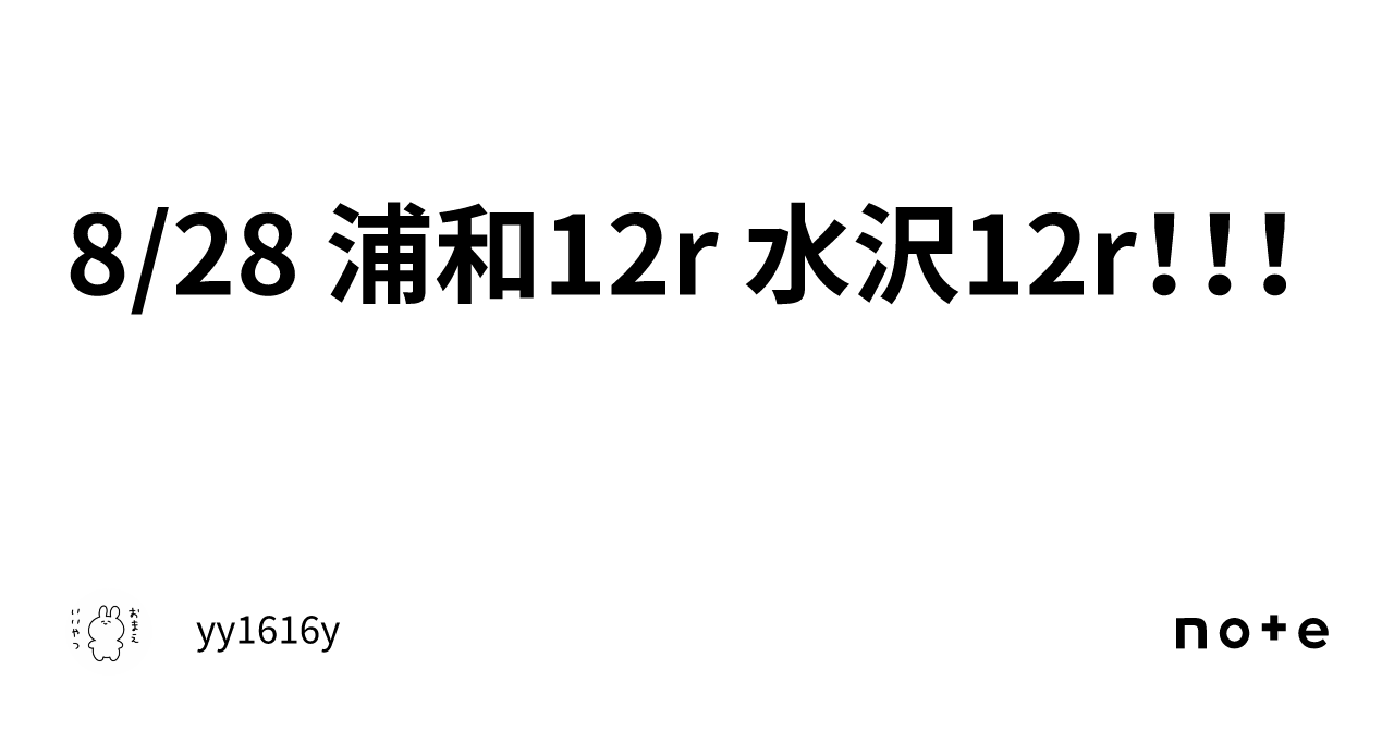 8/28 浦和12r 水沢12r！！！｜yy1616y