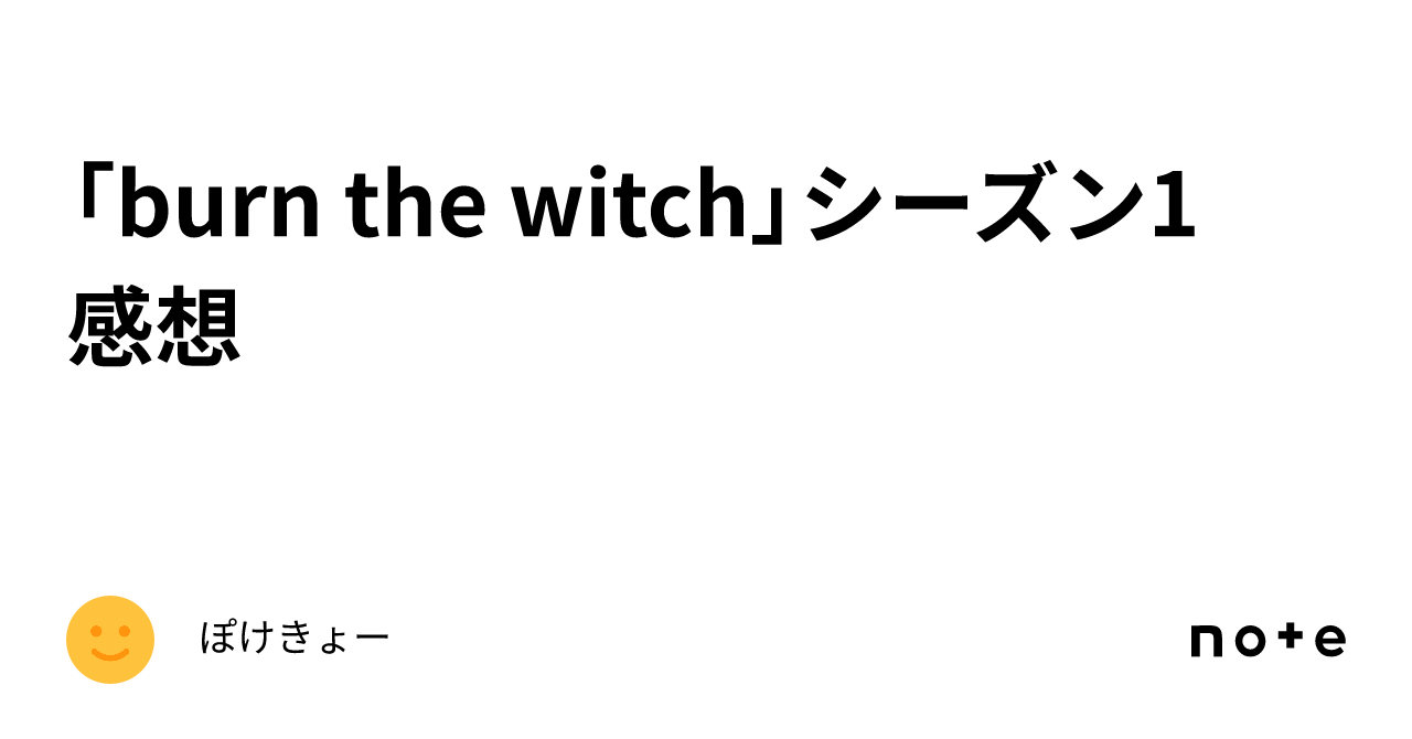 「burn the witch」シーズン1 感想｜ぽけきょー