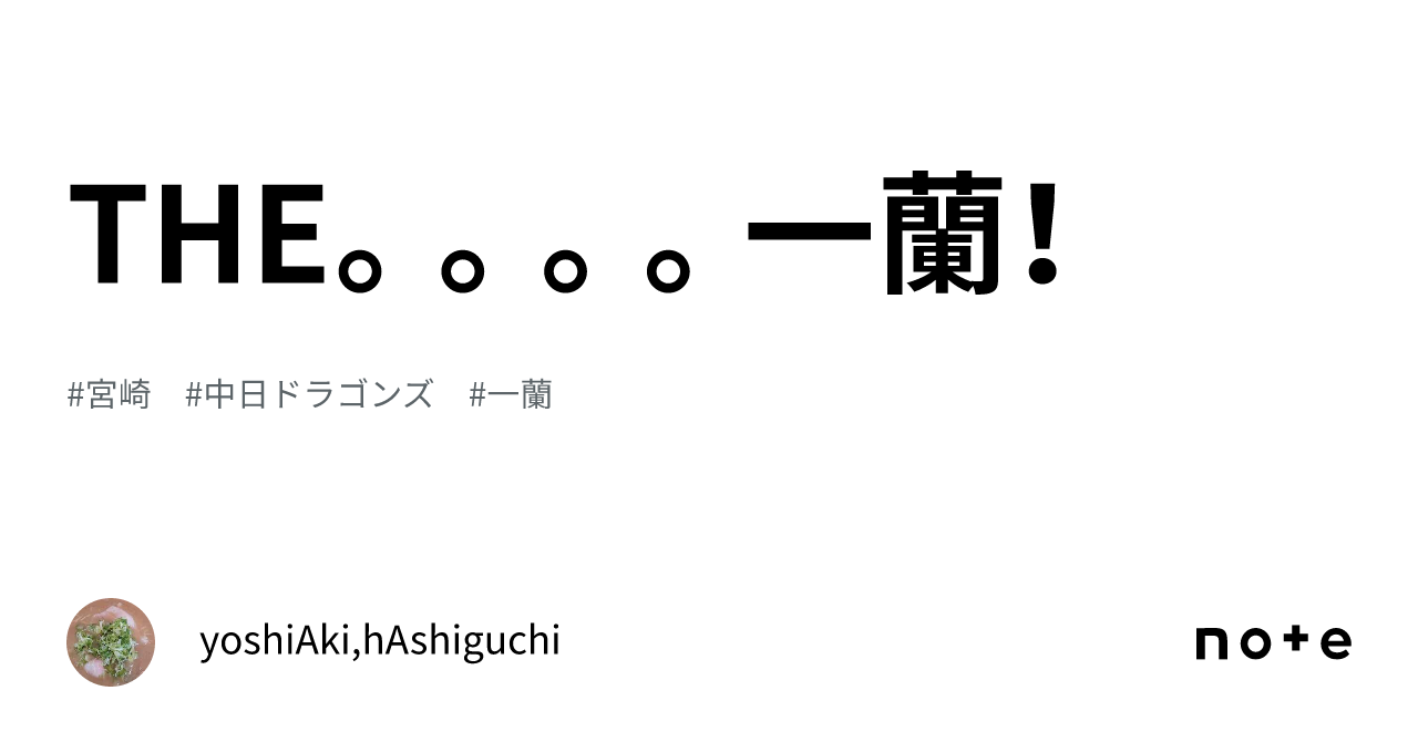 THE。。。。一蘭！｜yoshiAki,hAshiguchi