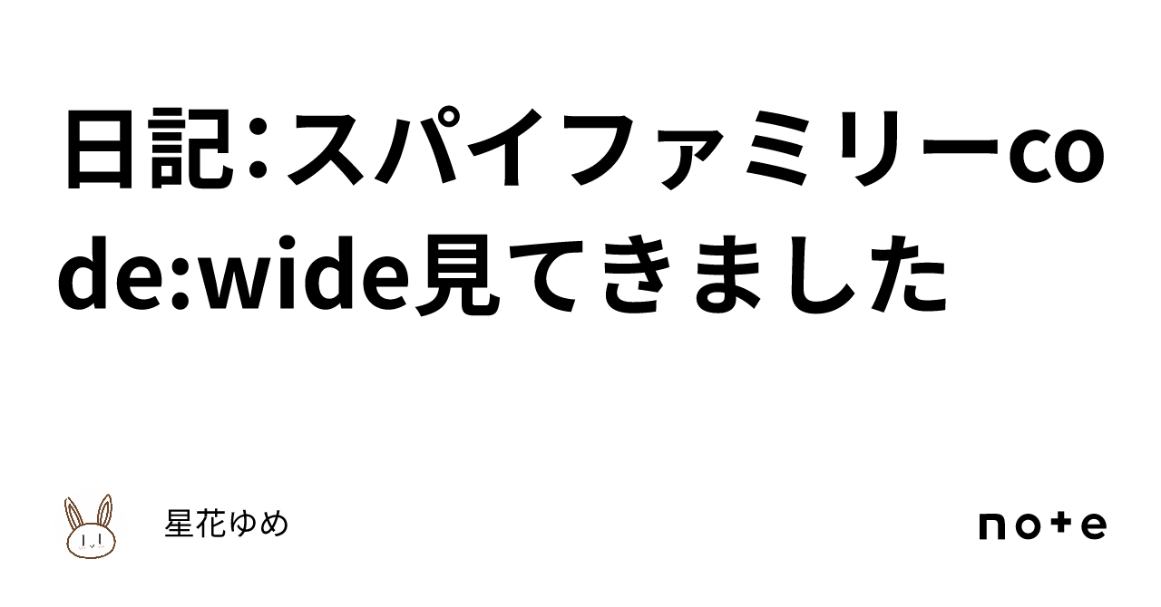 日記：スパイファミリーcode:wide見てきました｜星花ゆめ