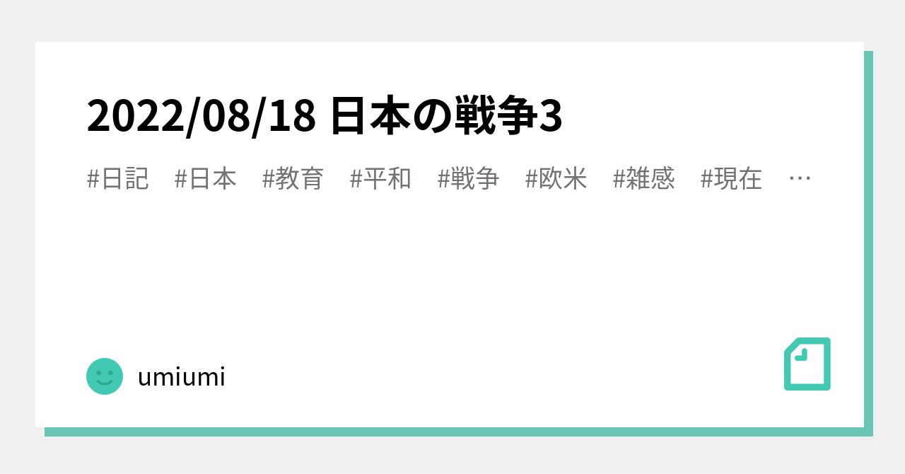 2022/08/18 日本の戦争3｜umiumi