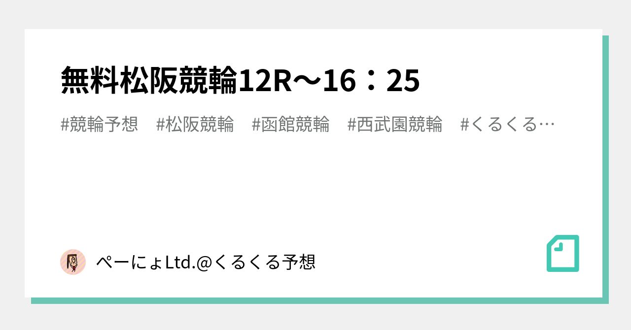 ⚠️無料⚠️松阪競輪12R〜16：25🚴🏻‍♂️｜☀️ぺーにょLtd.@くるくる予想🚴🏻‍♂️💨