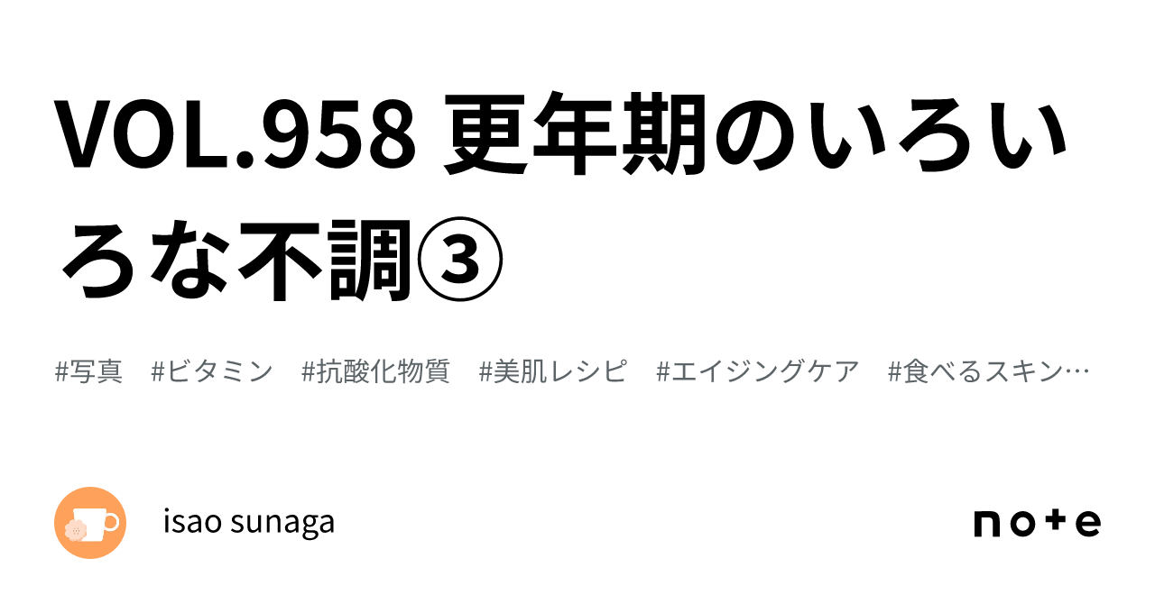 VOL.958 更年期のいろいろな不調③｜isao sunaga